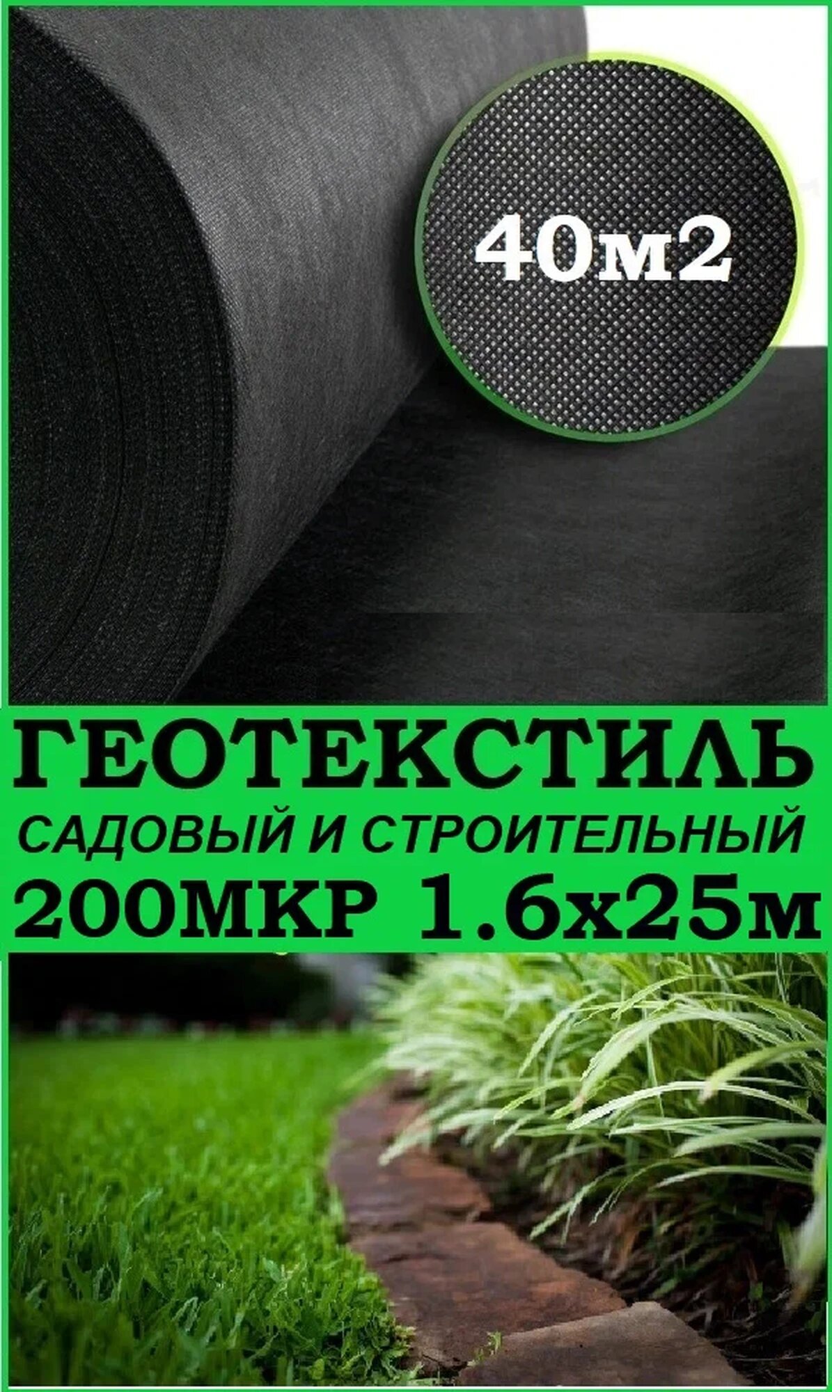 Геотекстиль черный 200 микрон 160см 25м (40 М2), полипропилен