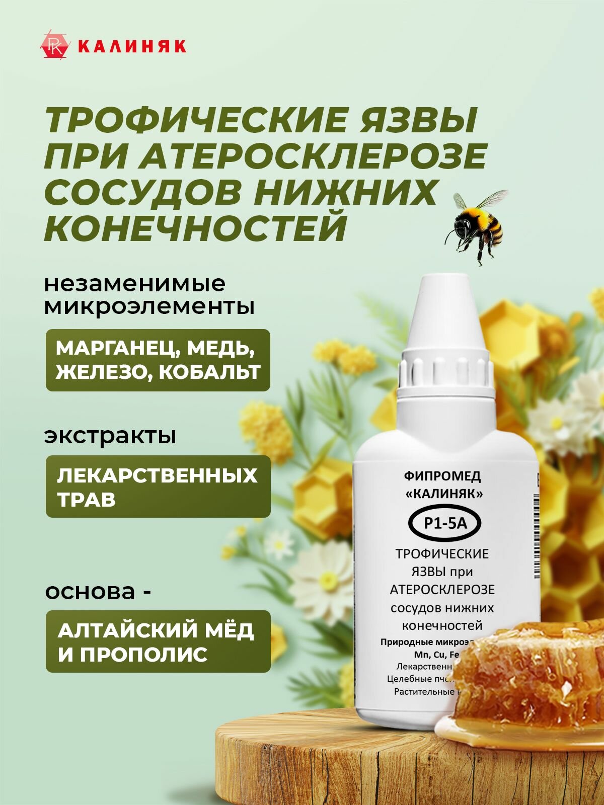 Фипромед Калиняк Р1-5А, Трофические язвы при атеросклерозе сосудов нижних конечностей, 50 мл