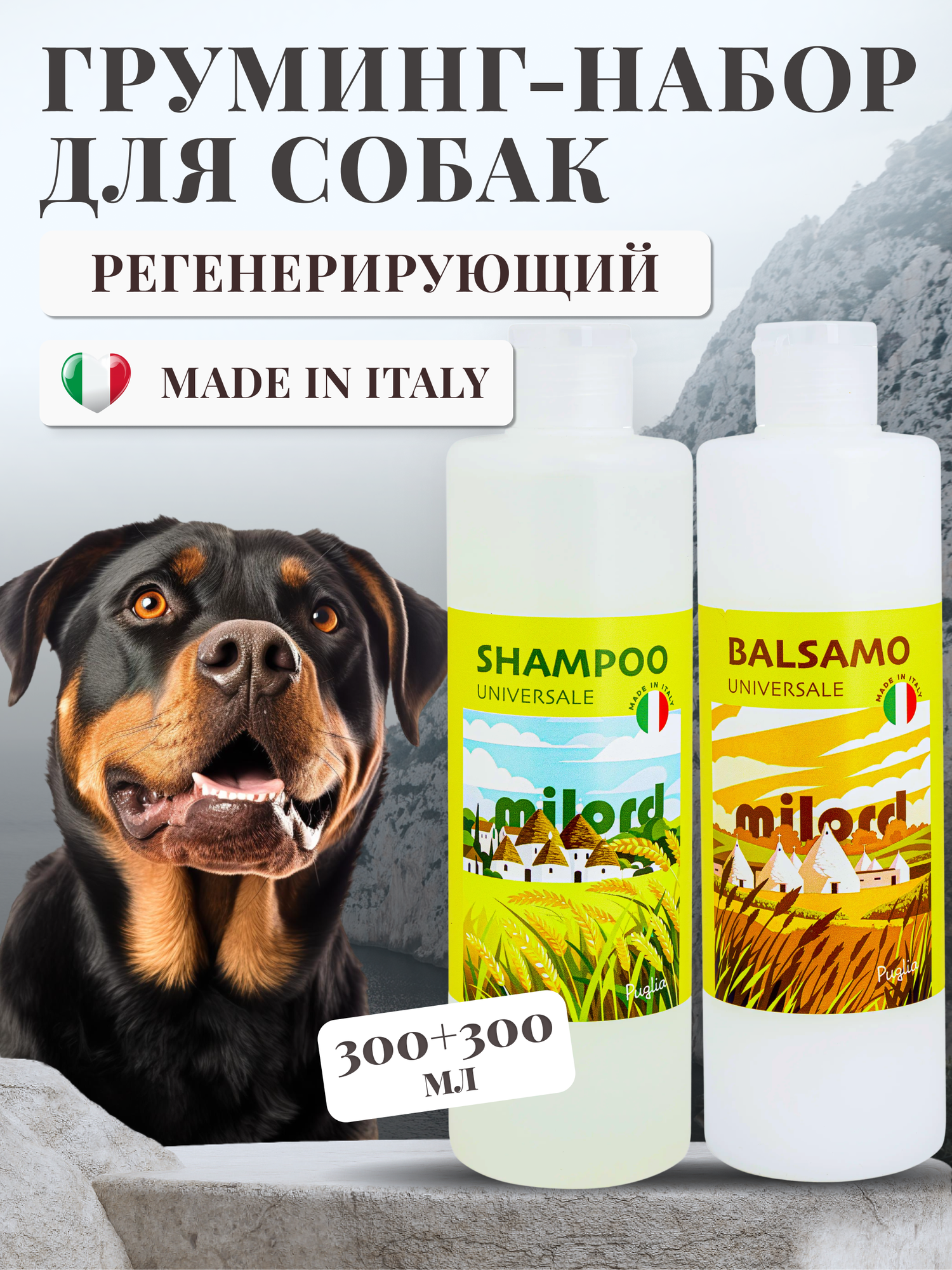 Набор шампунь для собак и бальзам Пшеница MILORD восстанавливает и увлажняет все типы шерсти, Италия, 300+300 мл