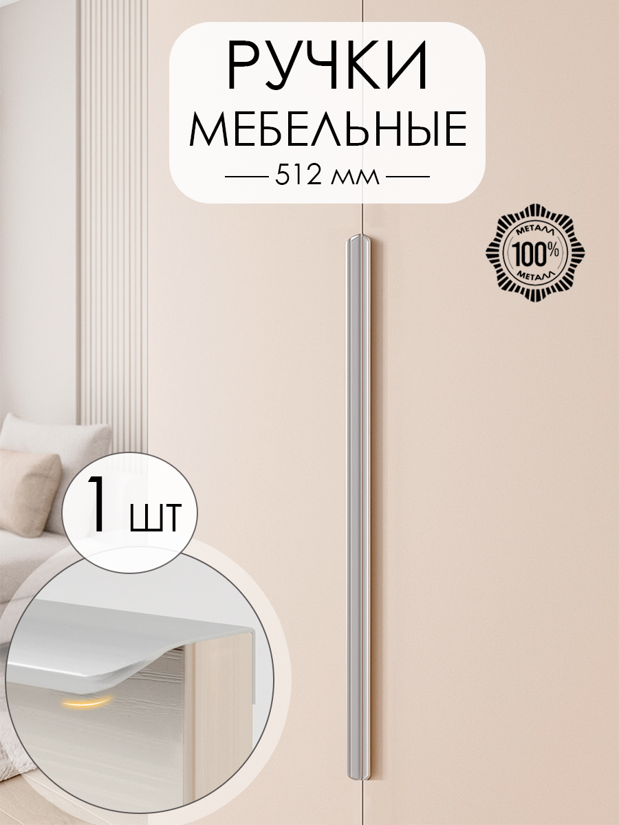 Накладная мебельная ручка профильная торцевая дизайнерская, длинная ручка для шкафа 512 мм, 1 шт матовый хром.