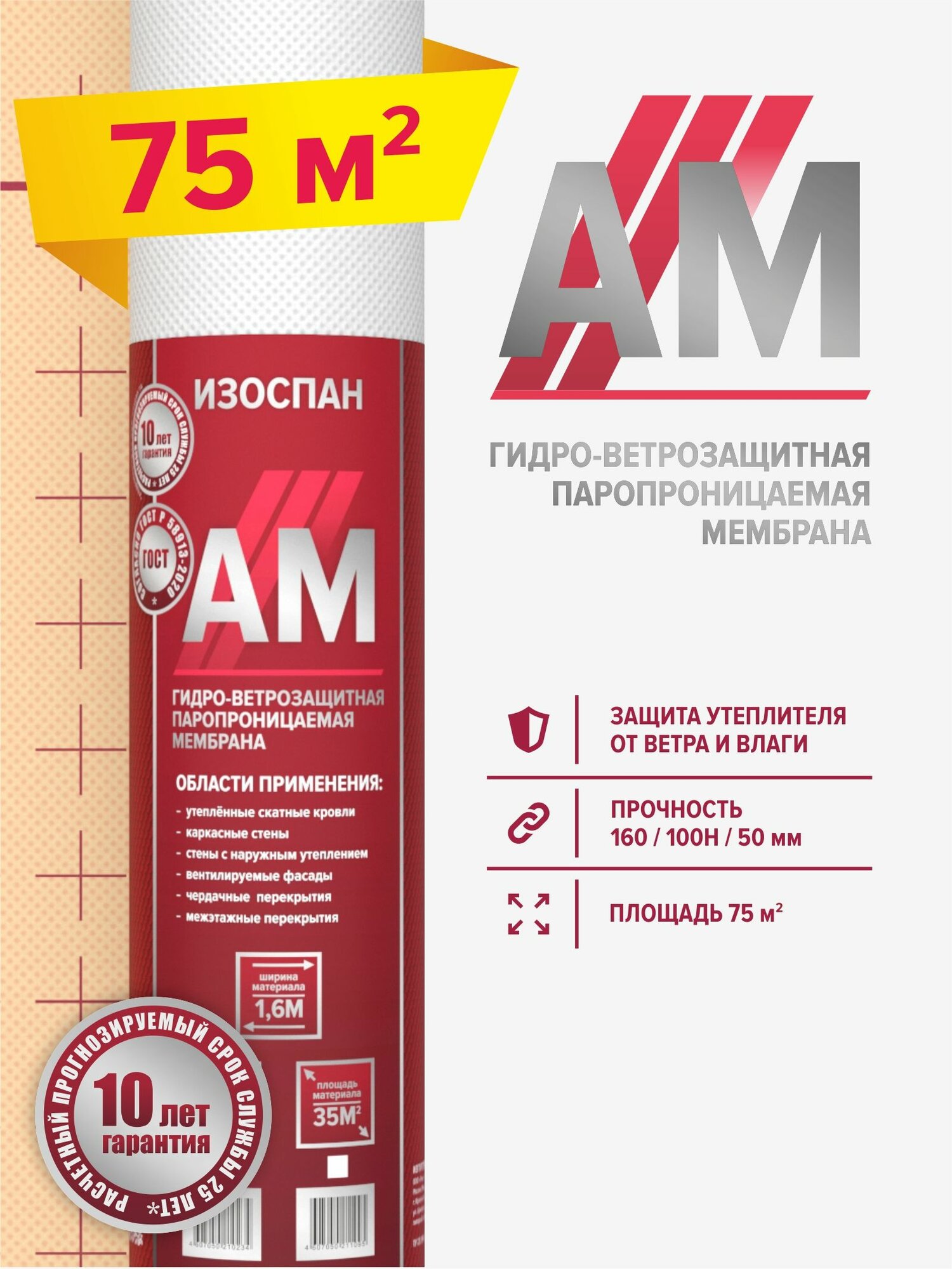 Изоспан АМ 75 м. кв. трехслойная гидро-ветрозащитная паропроницаемая мембрана