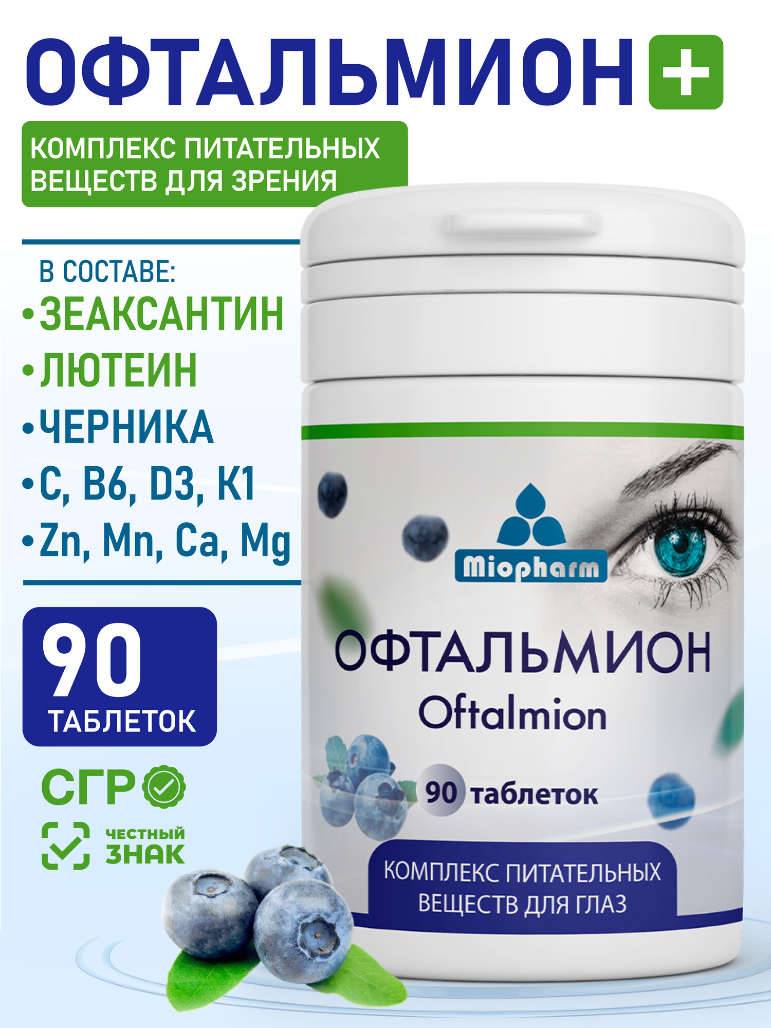 Лютеин, зеаксантин, черника витамины для глаз и зрения Офтальмион Миофарм 90 таб. улучшение зрения