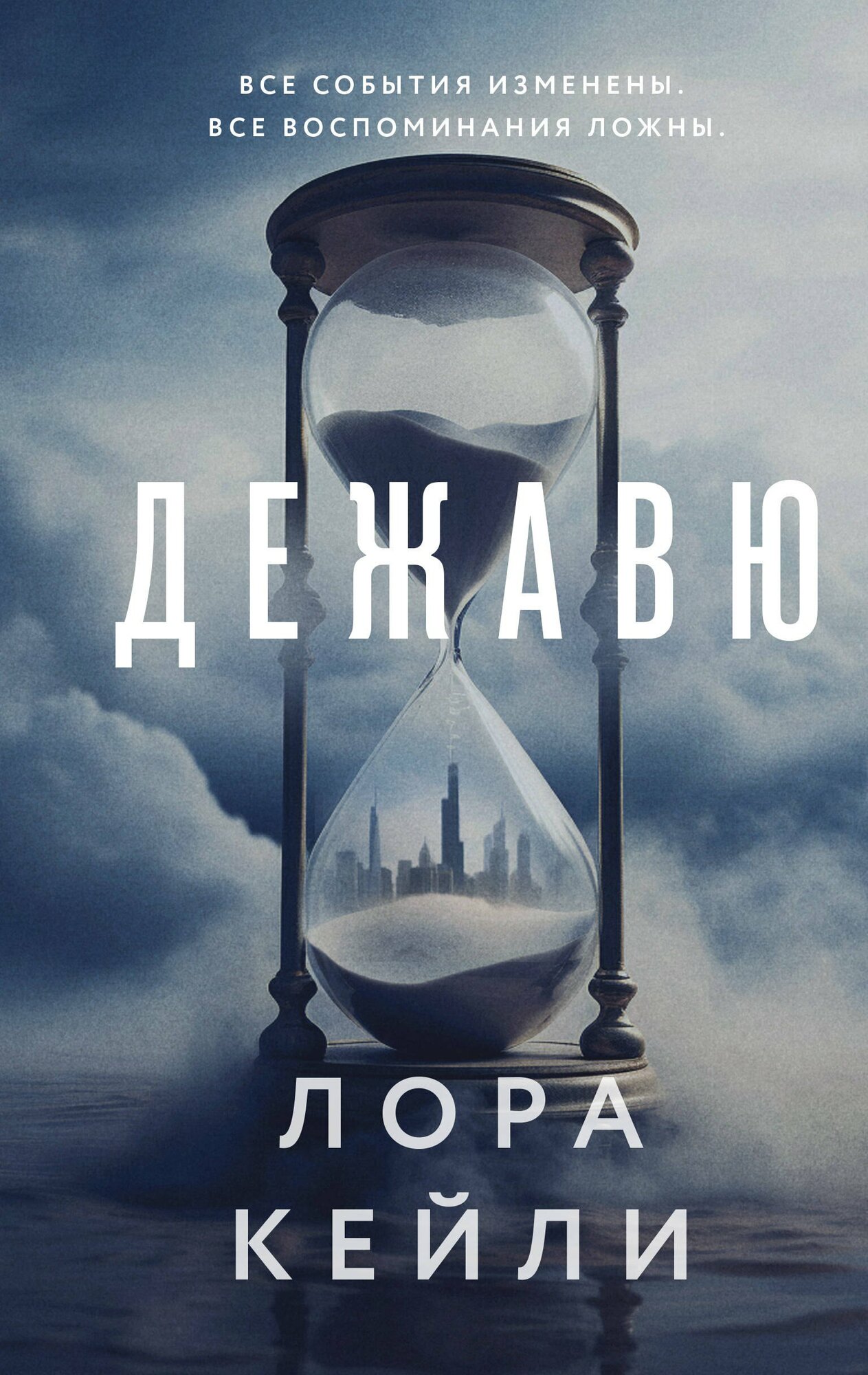 Книга: "Дежавю" от Кейли Л, русский язык, Российские детективы