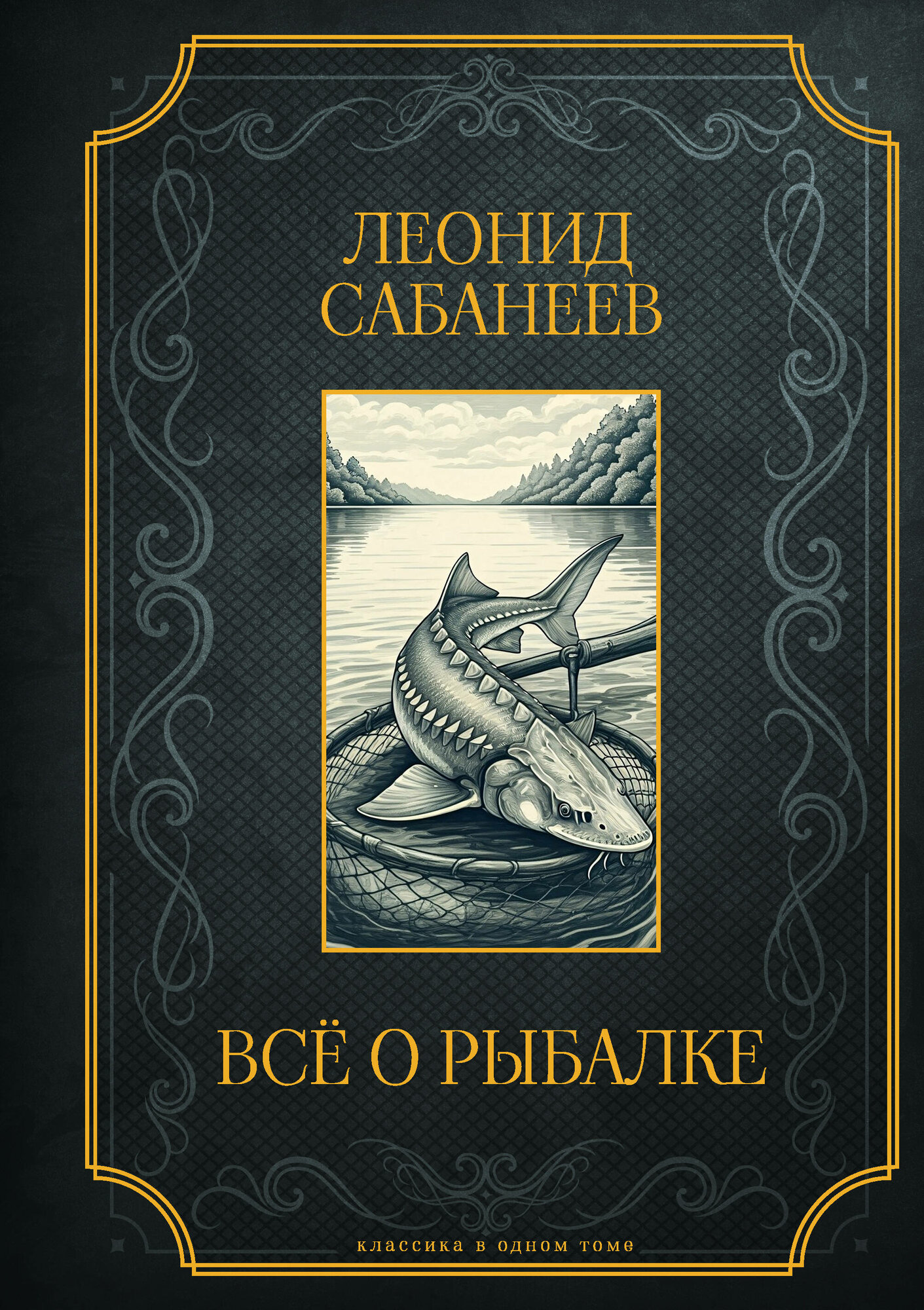 Книга "Все о рыбалке. Подарочное издание", автор Сабанеев Л. П, издательство Кладезь