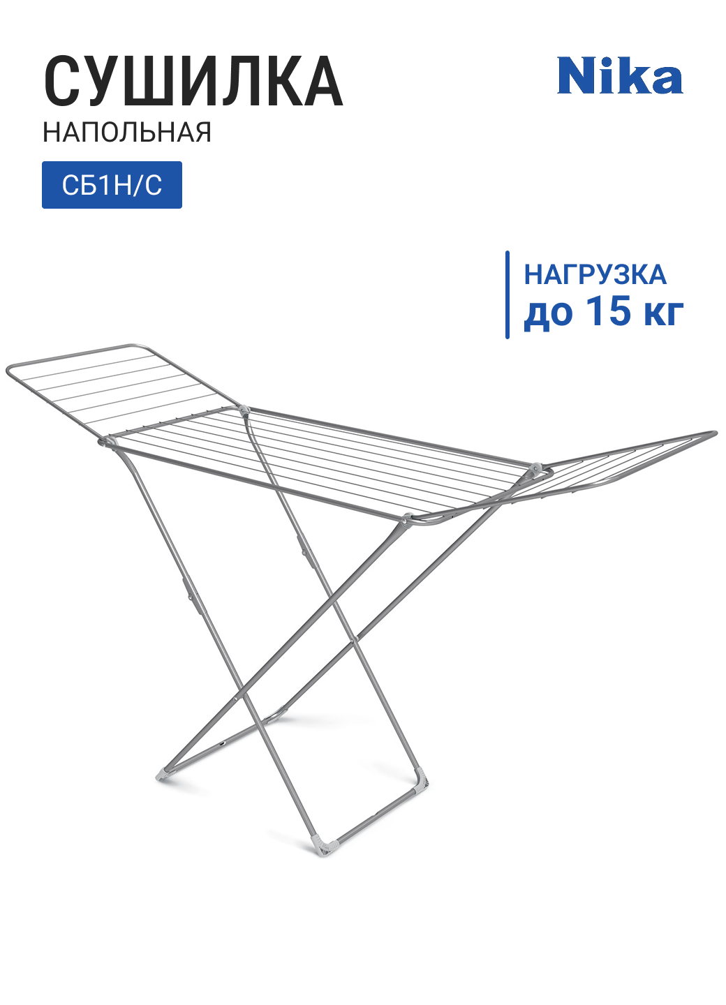 Сушилка для белья напольная НИКА СБ1Н/С, серебро, сушильное полотно - 18 м, нагрузка - до 15 кг