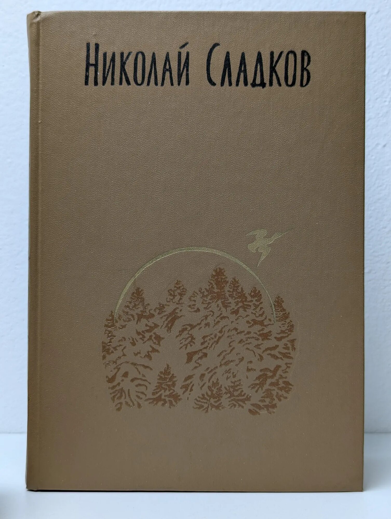 Капли солнца. Том 1 Сладков Николай Иванович 1987