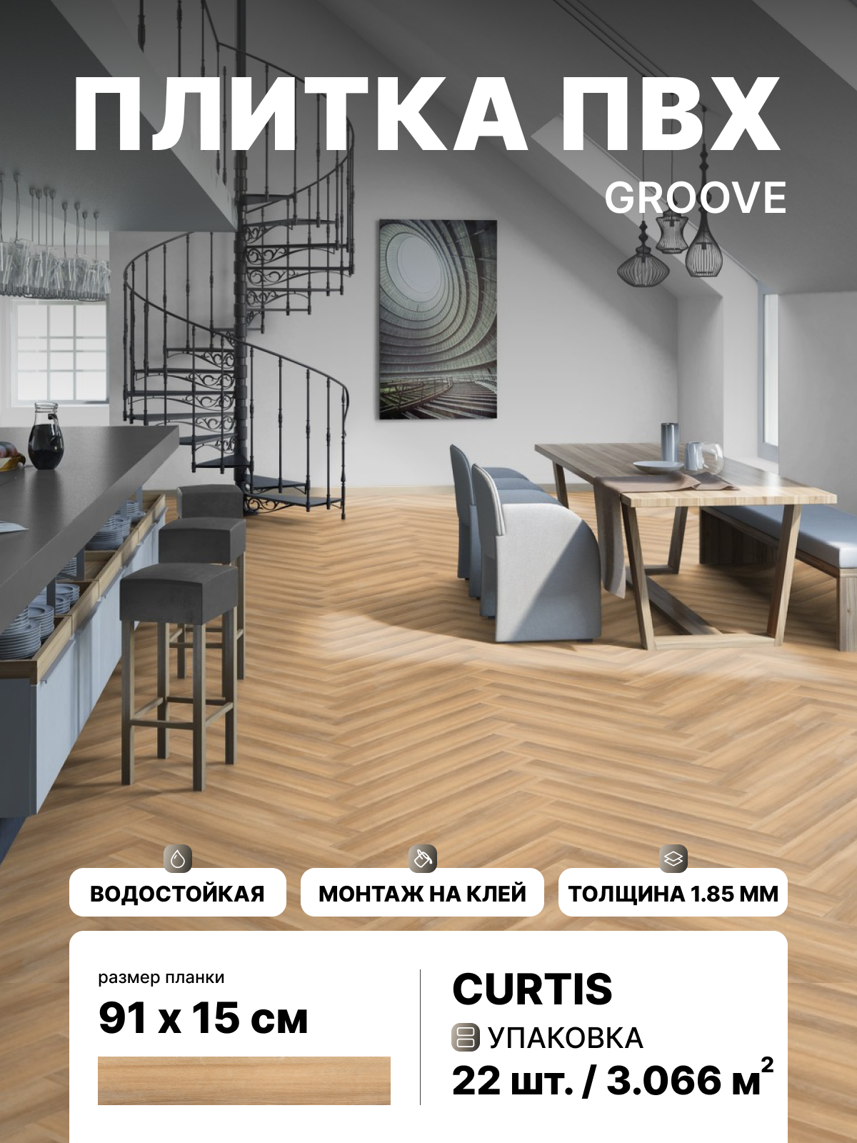 Виниловая плитка ПВХ Tarkett Groove Curtis (в уп. 22 шт./3 кв. м)