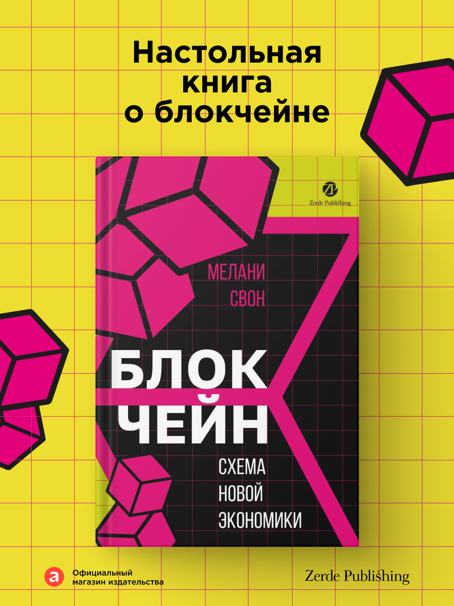 Книга "Блокчейн: схема новой экономики"/ Альпина Паблишер| Свон Мелани