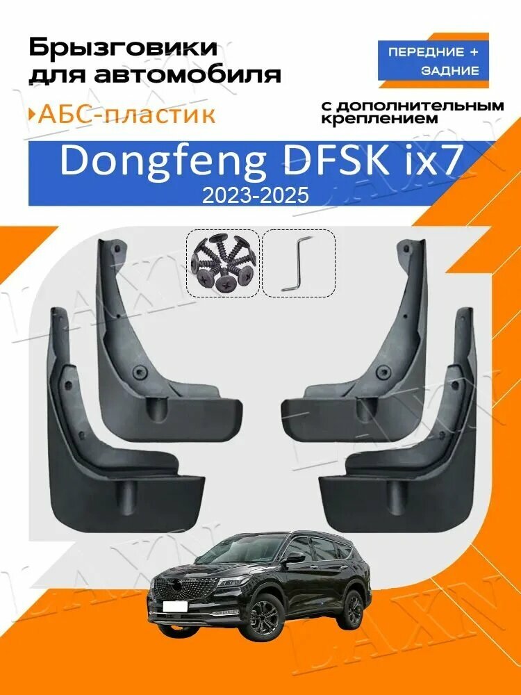 Крыло для автомобиля, арт. брызговик Применимо к Донг Фенг дфск Фенгон их7/Dongfeng DFSK ix7, 2023 - н. в.