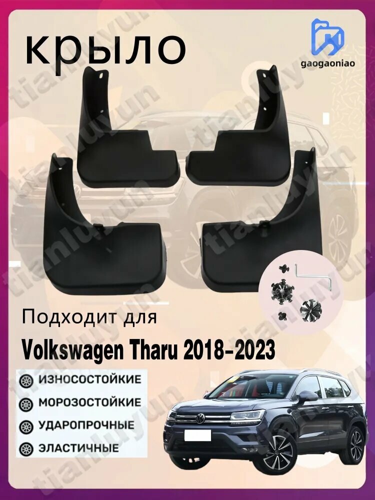 Крыло для автомобиля, арт. Tianluyun / Автомобильные брызговики для Volkswagen Tharu I 2018 - 2023