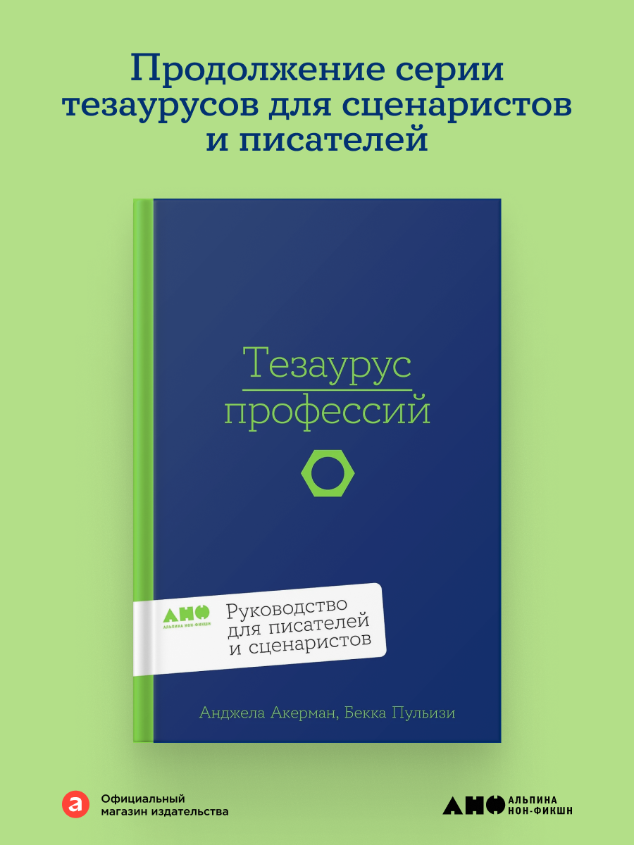 Книга "Тезаурус профессий. Руководство для писателей и сценаристов"/ Пульизи Бекка; Акерман Анджела
