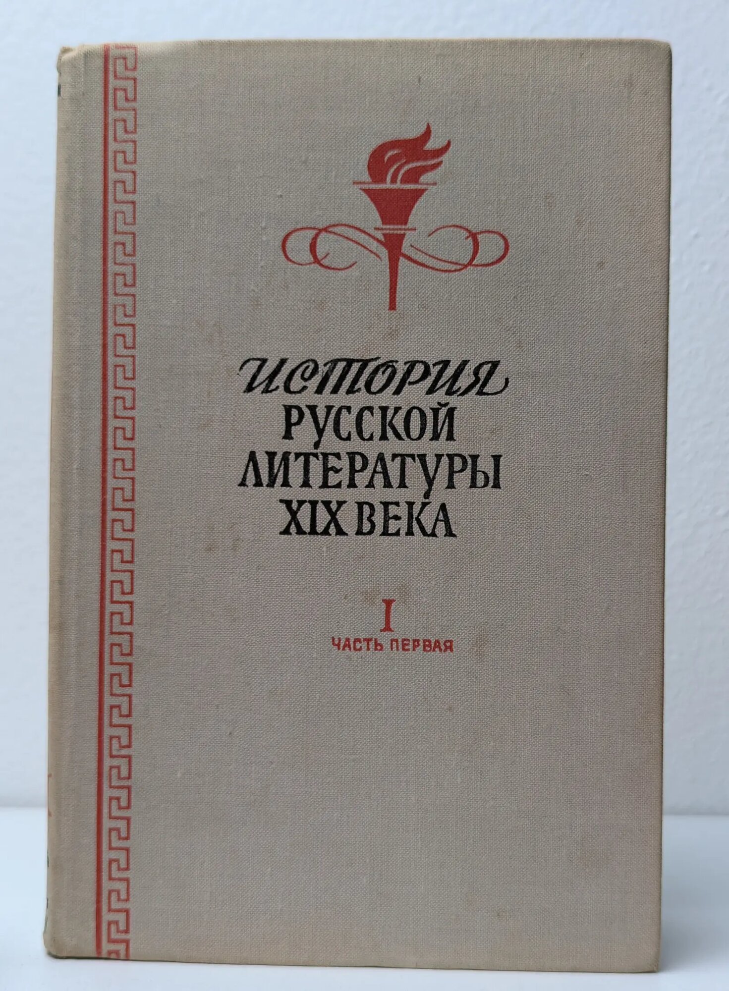 История русской литературы XIX века. Часть первая Петров Сергей Митрофанович 1970