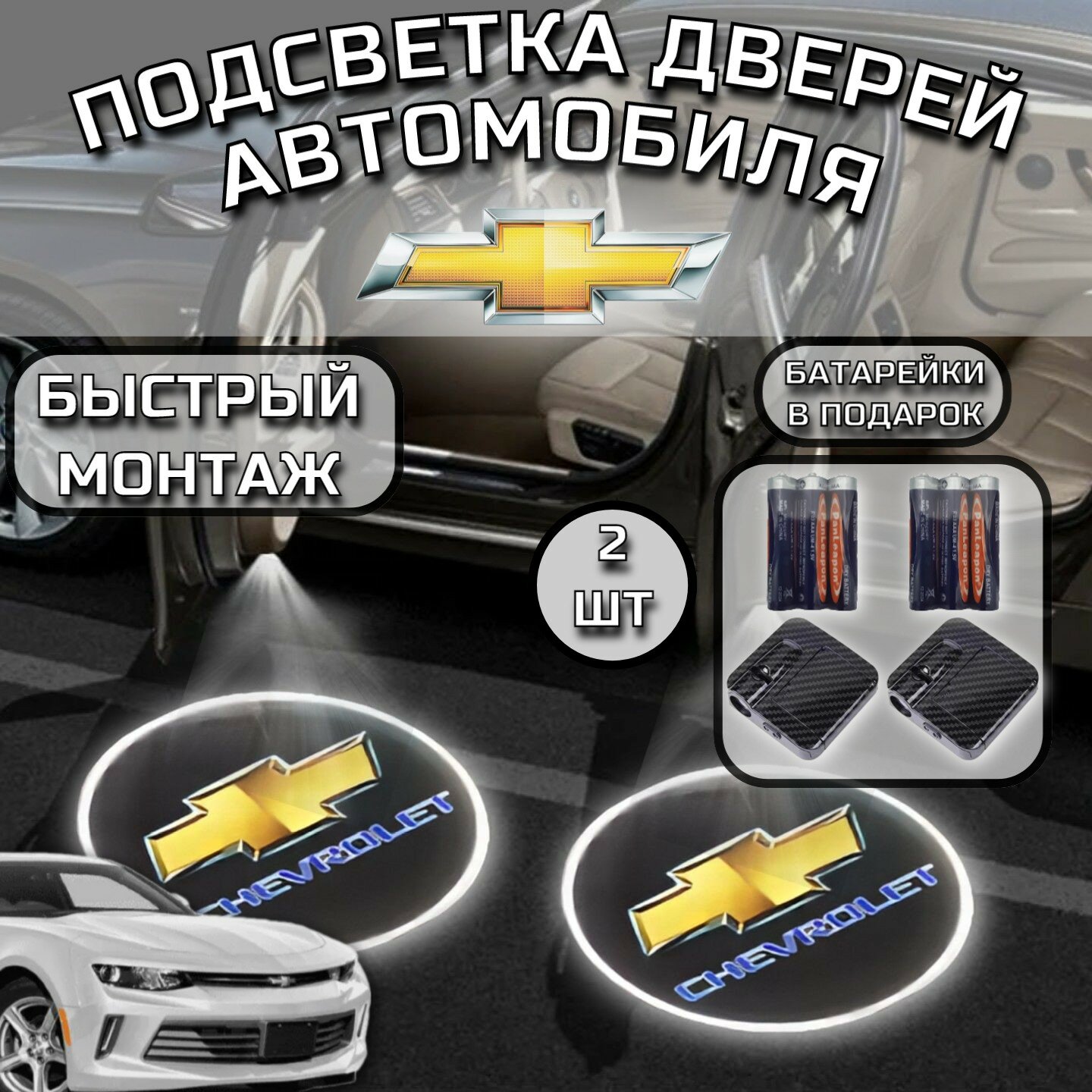 Подсветка дверей авто проекция логотипа в машину Chevrolet Шевроле 2 шт