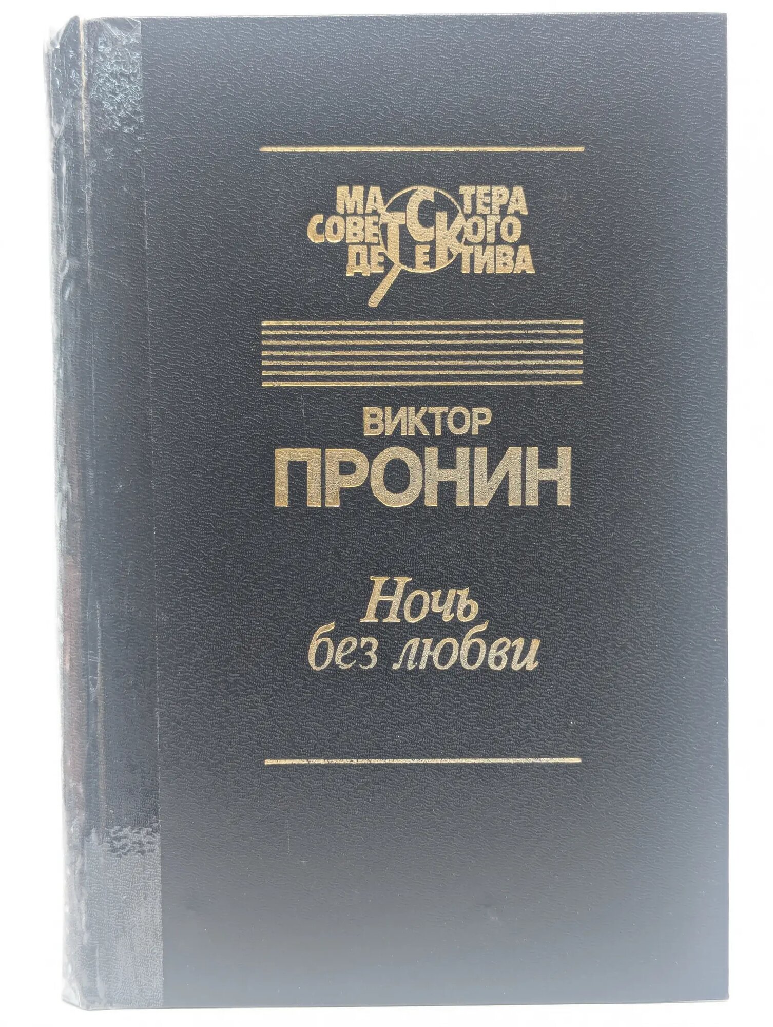 Ночь без любви Пронин Виктор Алексеевич 1993
