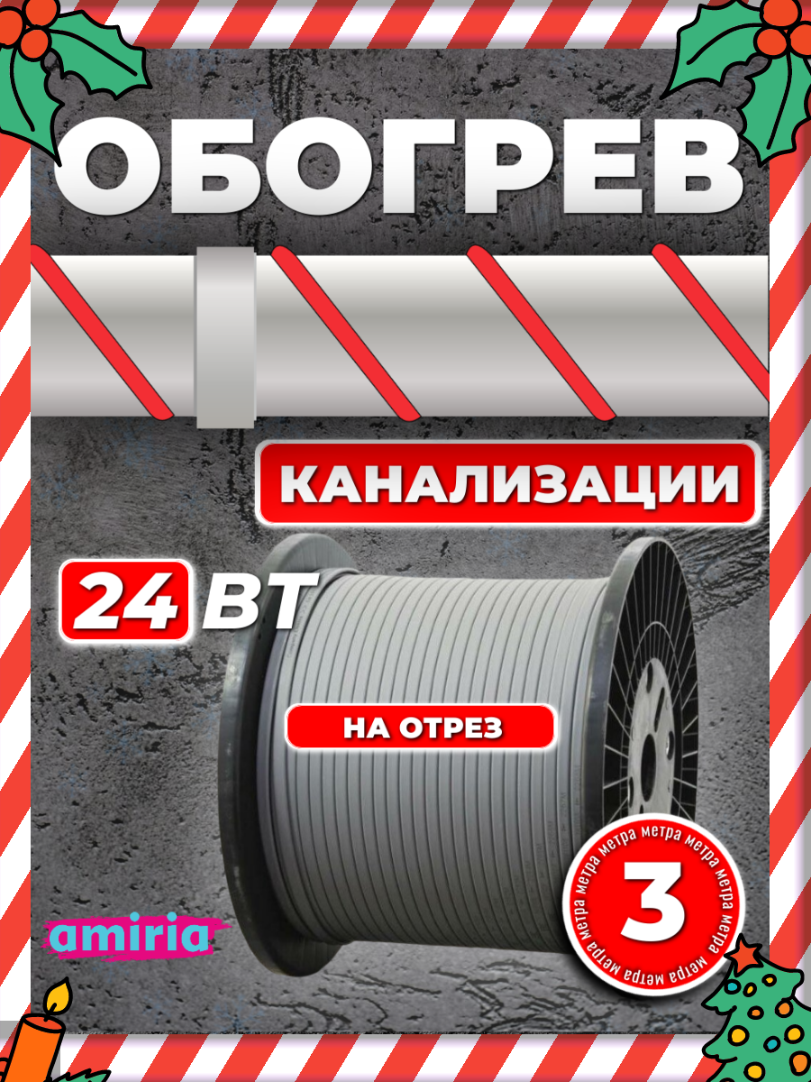 Саморегулирующийся греющий кабель Amiria (3 м) 72 Вт на отрез для канализации на трубу