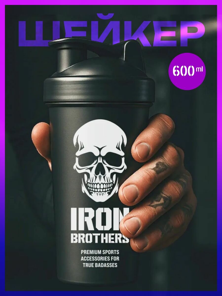 Шейкер для спортивного питания, протеина и воды, спортивный аксессуар с надписью "IRON BROTHERS" 600 мл с венчиком для размешивания, подарок мужчине, женщине