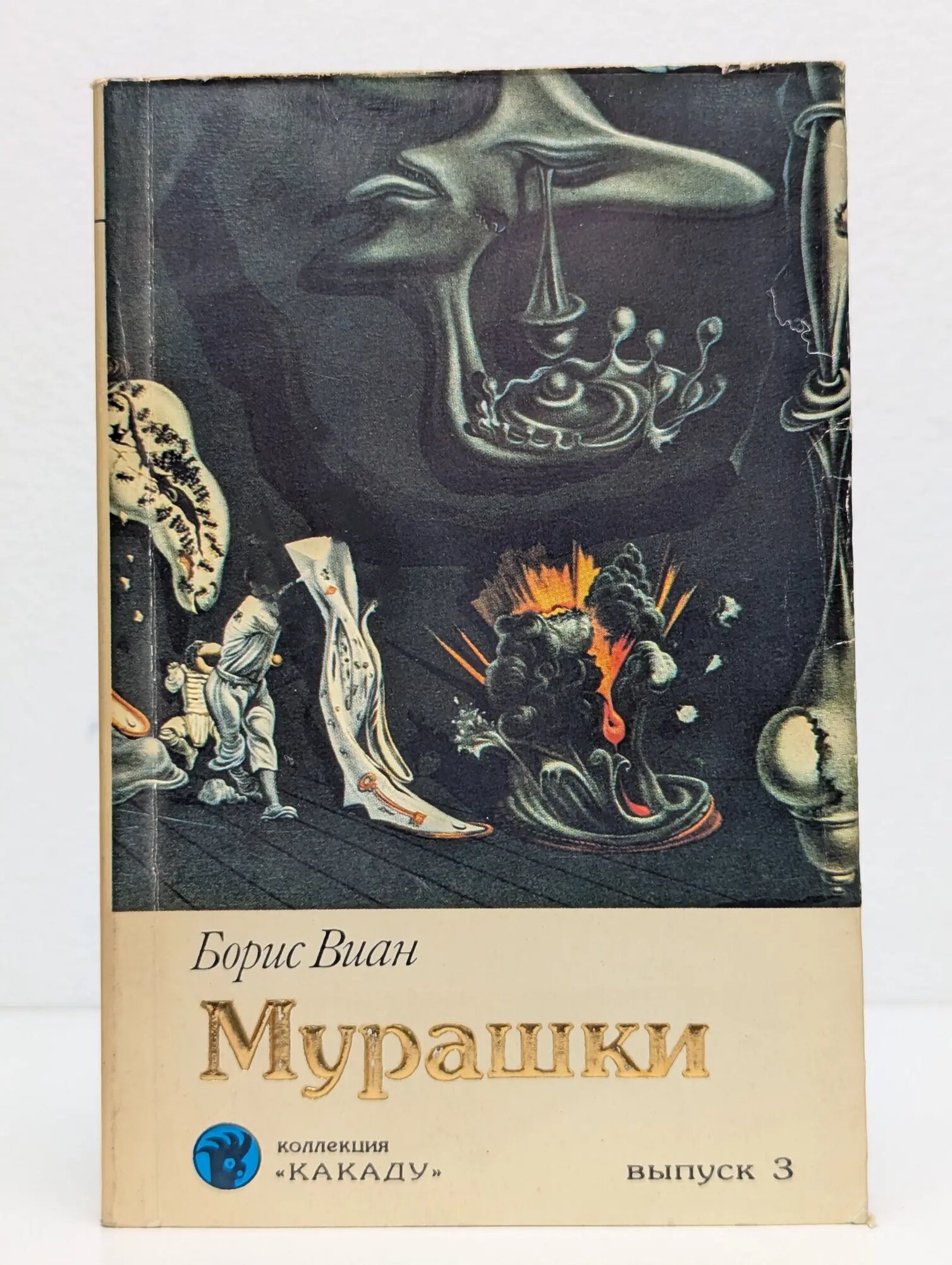 Какаду. Выпуск № 3/1994. Мурашки Виан Борис 1994