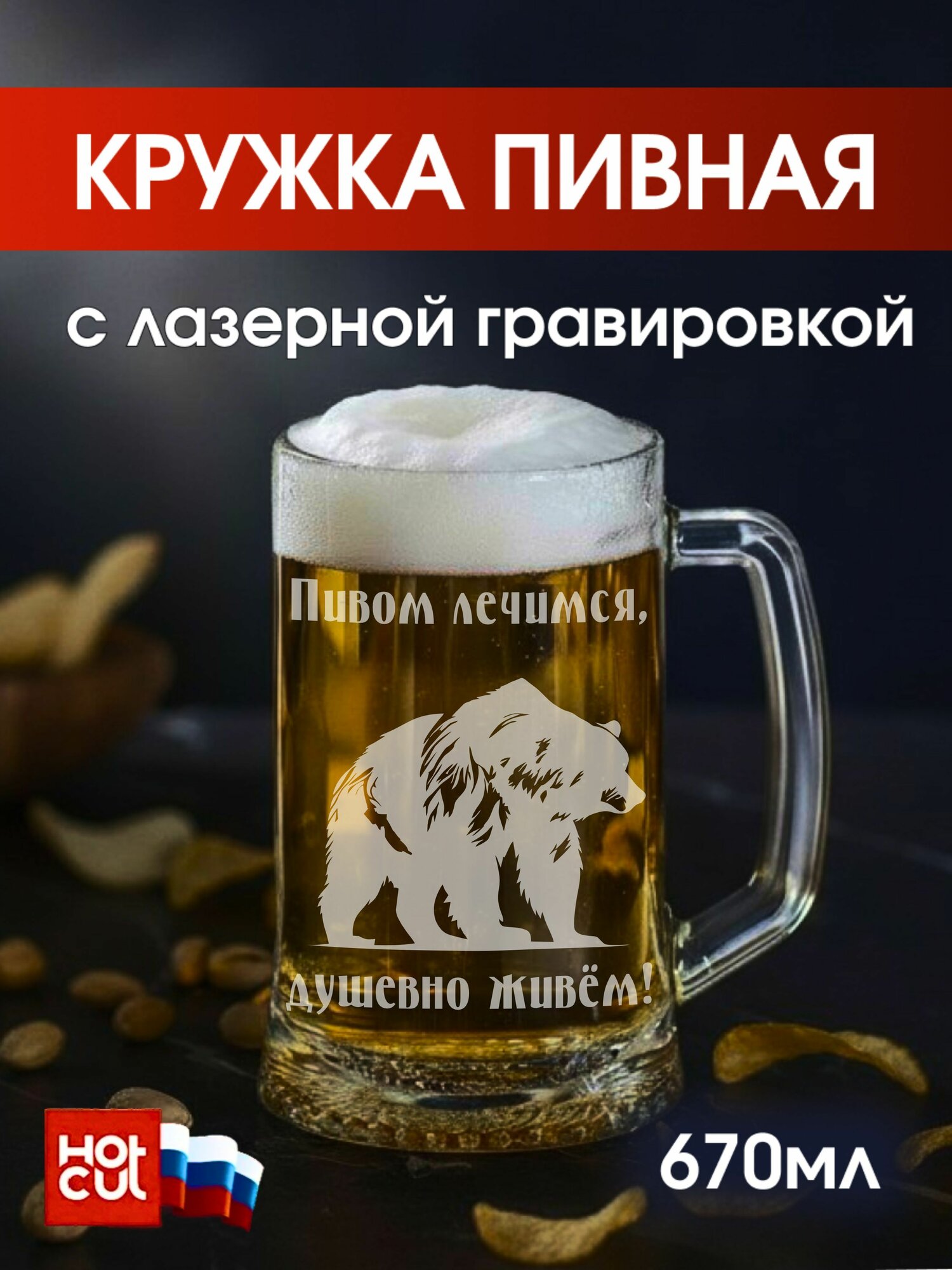 Пивная кружка с гравировкой Пивом лечимся, душевно живем.