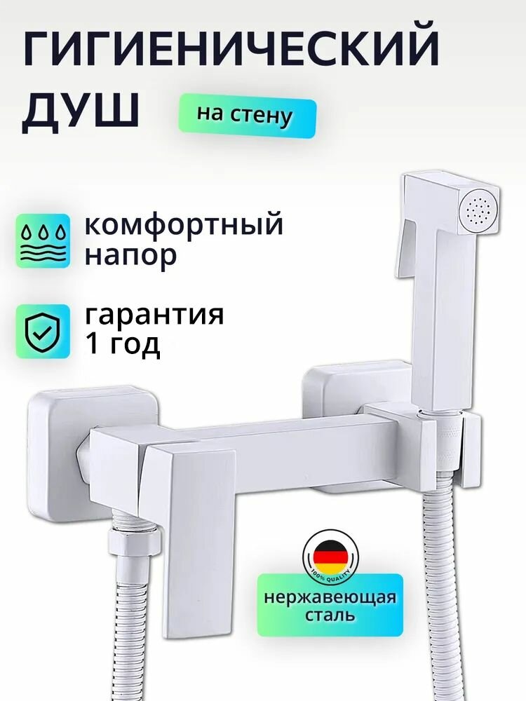 Гигиенический душ со смесителем, лейкой, белый