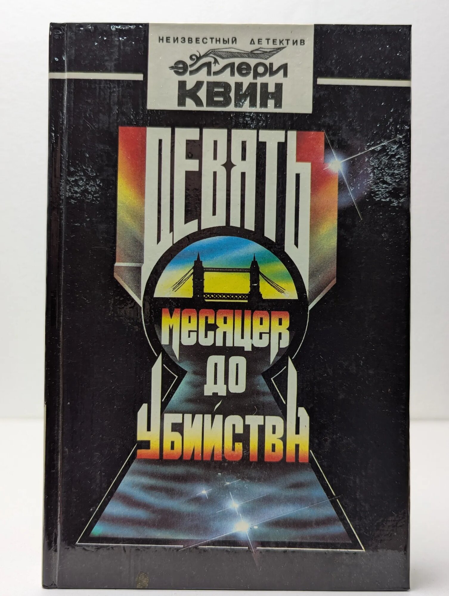 Девять месяцев до убийства Квин Эллери 1993