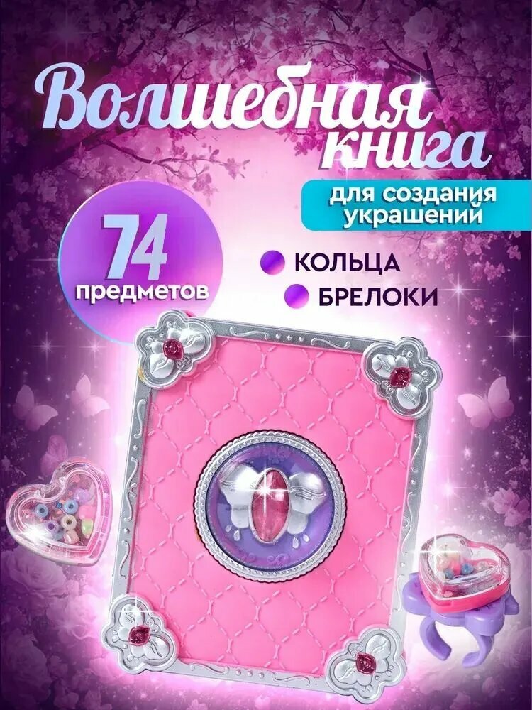Набор для творчества и создания украшений для девочки "Волшебная книга", разноцветный, размер 10х12х5 см.