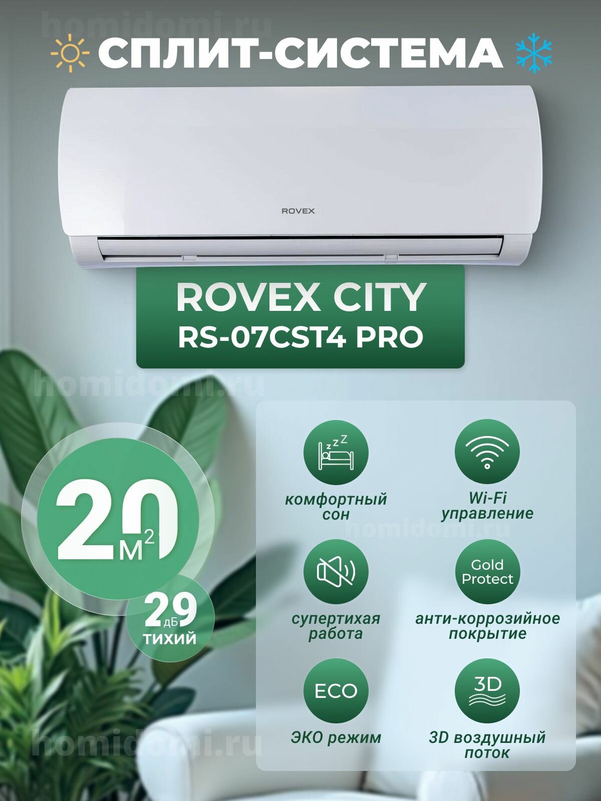 Сплит-система кондиционер 7 Rovex RS-07CST4 PRO + серия 2025 модуль wi-fi встроен (на площадь до 20м) компрессор GMCC возможна установка кондиционера