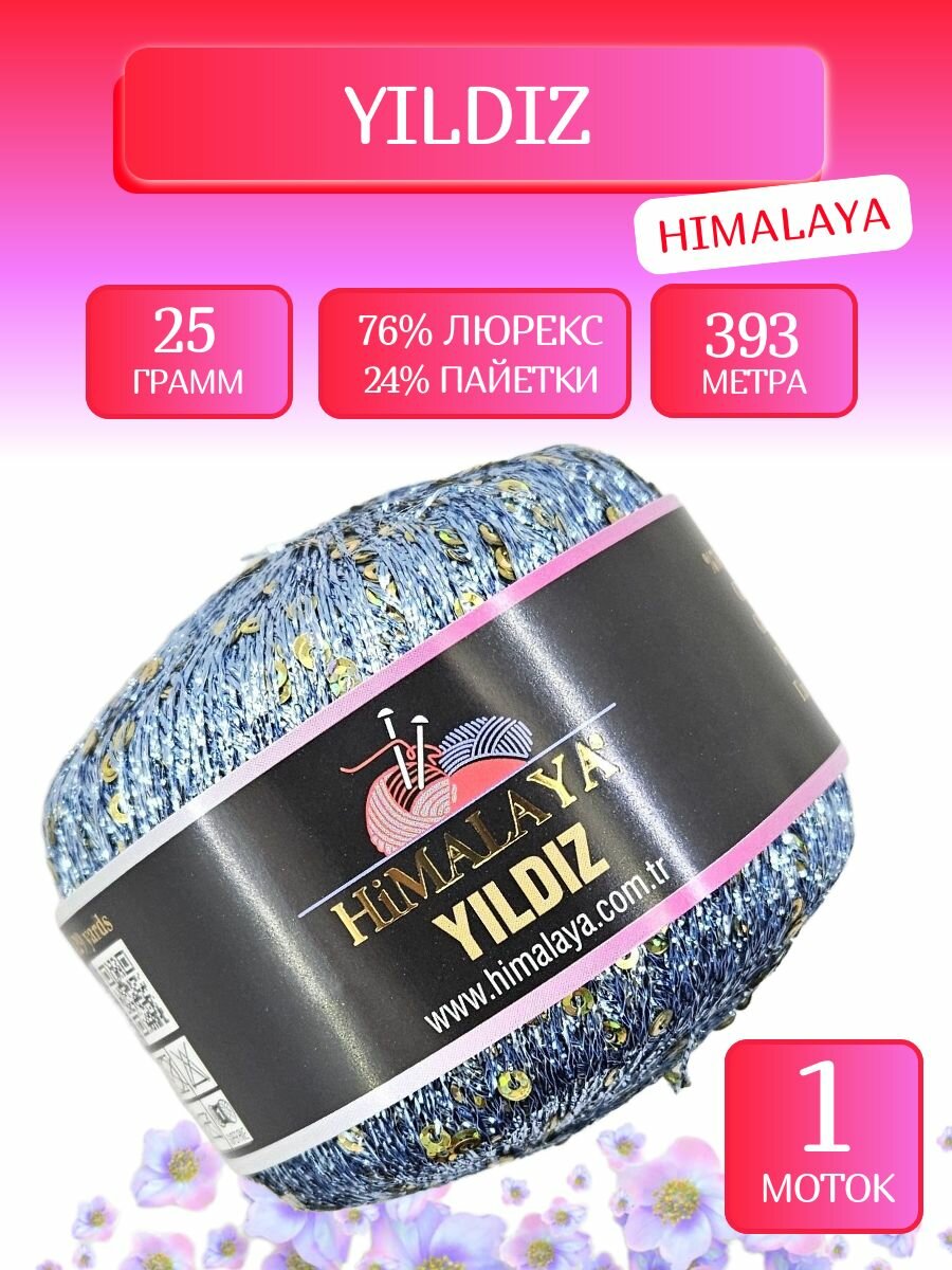 Пряжа Илдис Гималаи, Yildiz Himalaya (58116), 25г, 393м, 76% люрекс 24% пайетки (1 шт.)