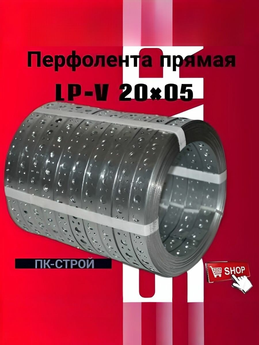 Перфолента прямая LP-V 20x05мм-10м (10шт)