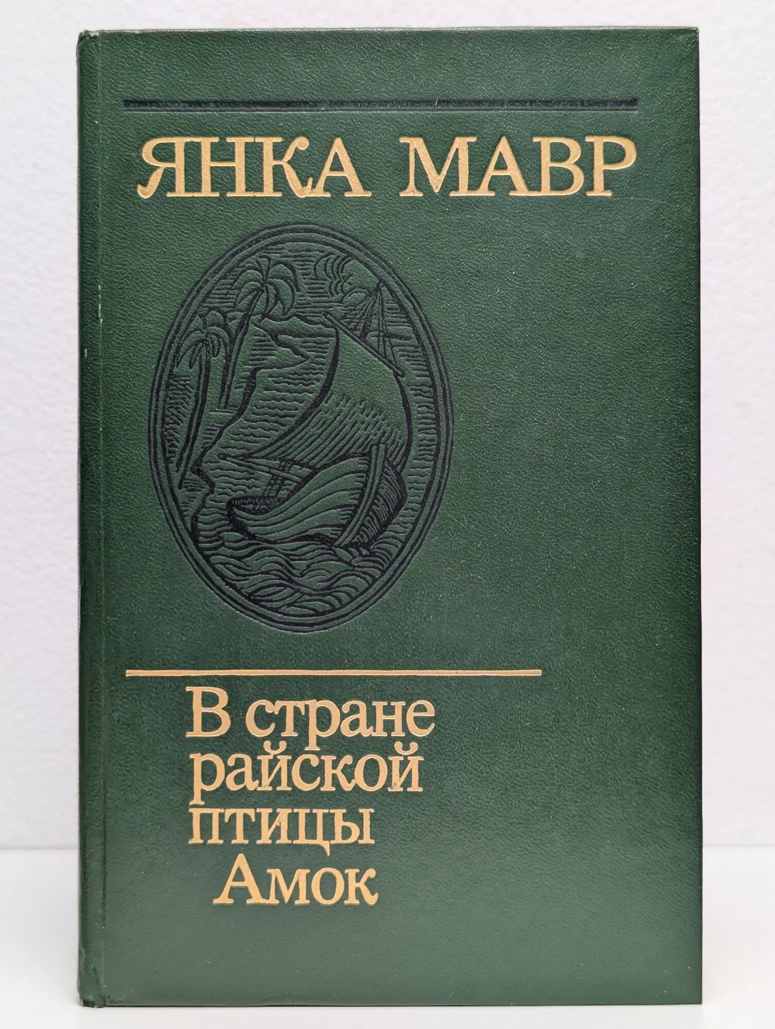 В стране райской птицы. Амок Мавр Янка 1986