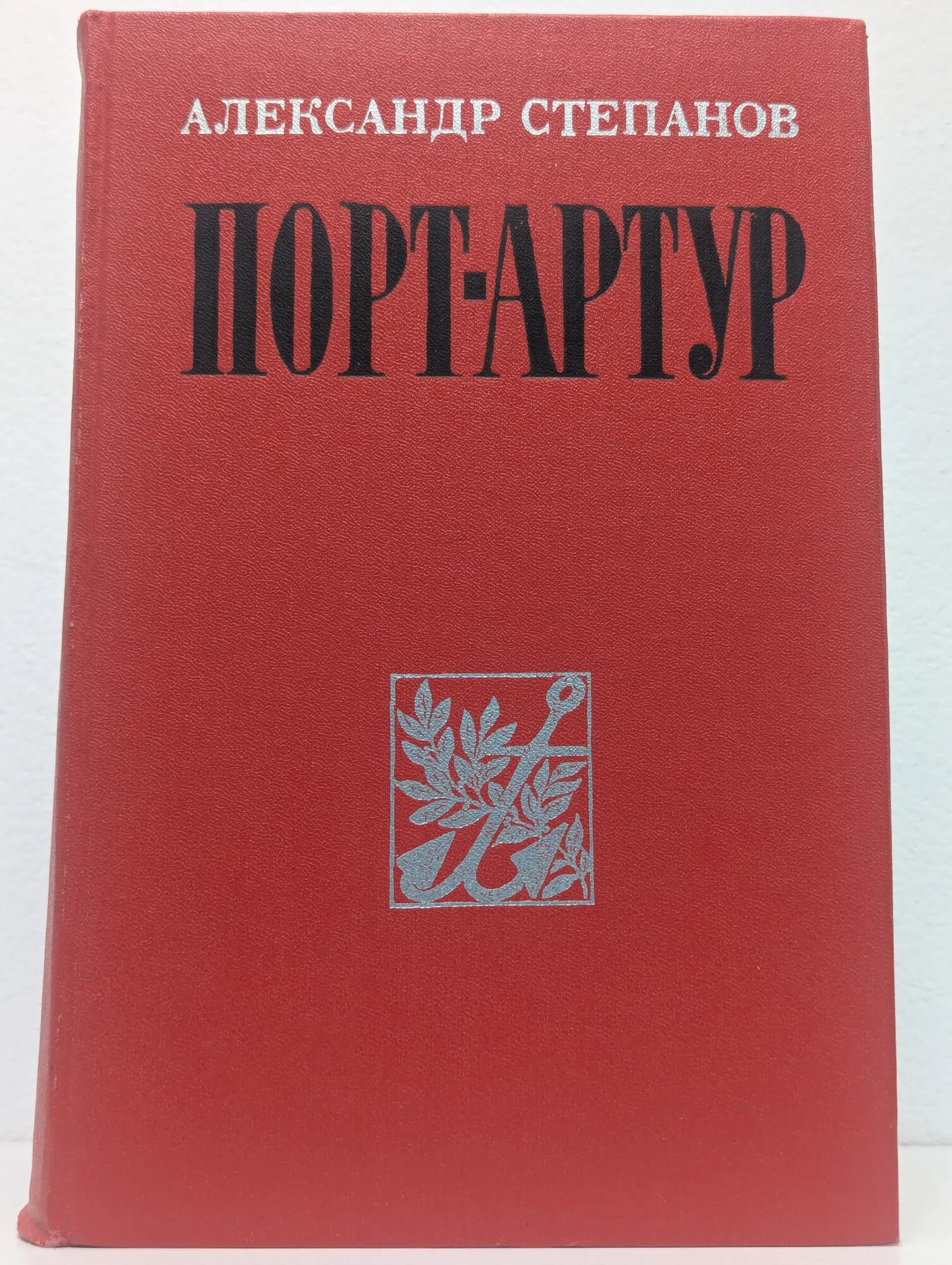 Порт-Артур Степанов Александр Николаевич 1982