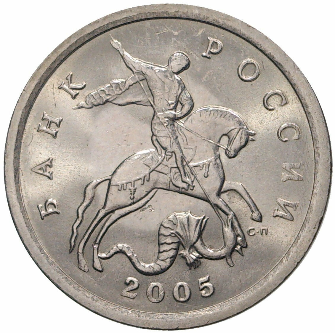 5 копеек 2005 СП