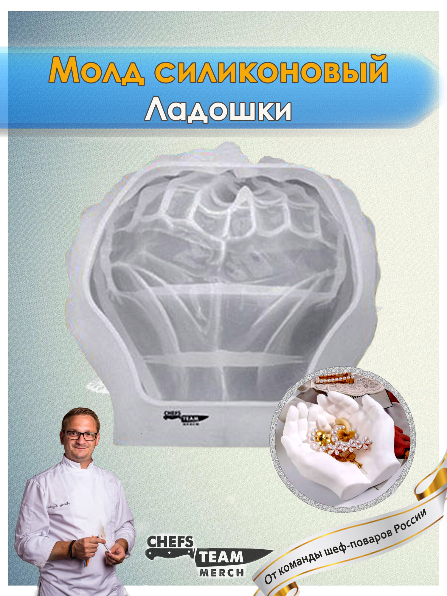 Силиконовая форма для выкладки выпечки шоколада Ладошки 3D