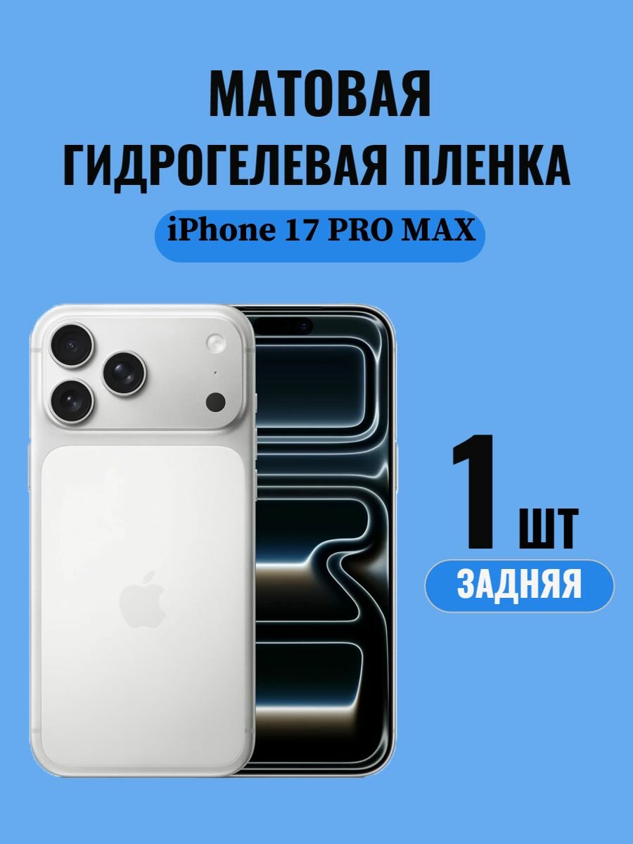 Гидрогелевая пленка на iPhone 17 Pro Max матовая задняя