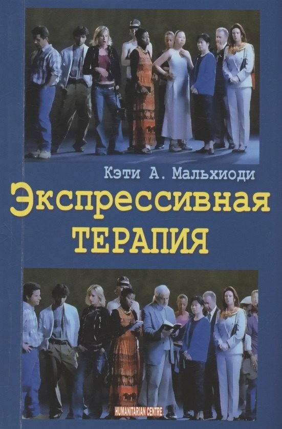 Книга: "Экспрессивная терапия" от А. К. М, русский язык, Психотерапия. Психодиагностика
