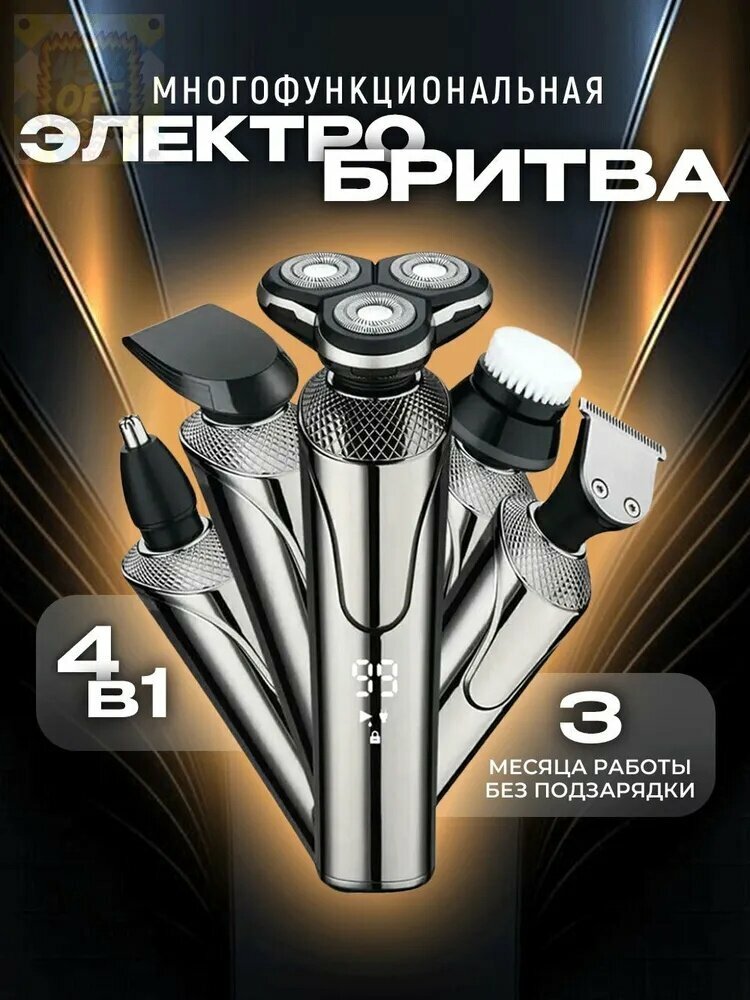 Vibrosa Электробритва для мужчин электрическая 4 в 1, серебристый, серебристый