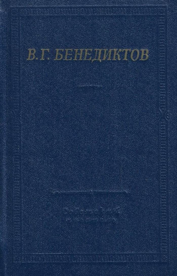 В. Г. Бенедиктов. Стихотворения