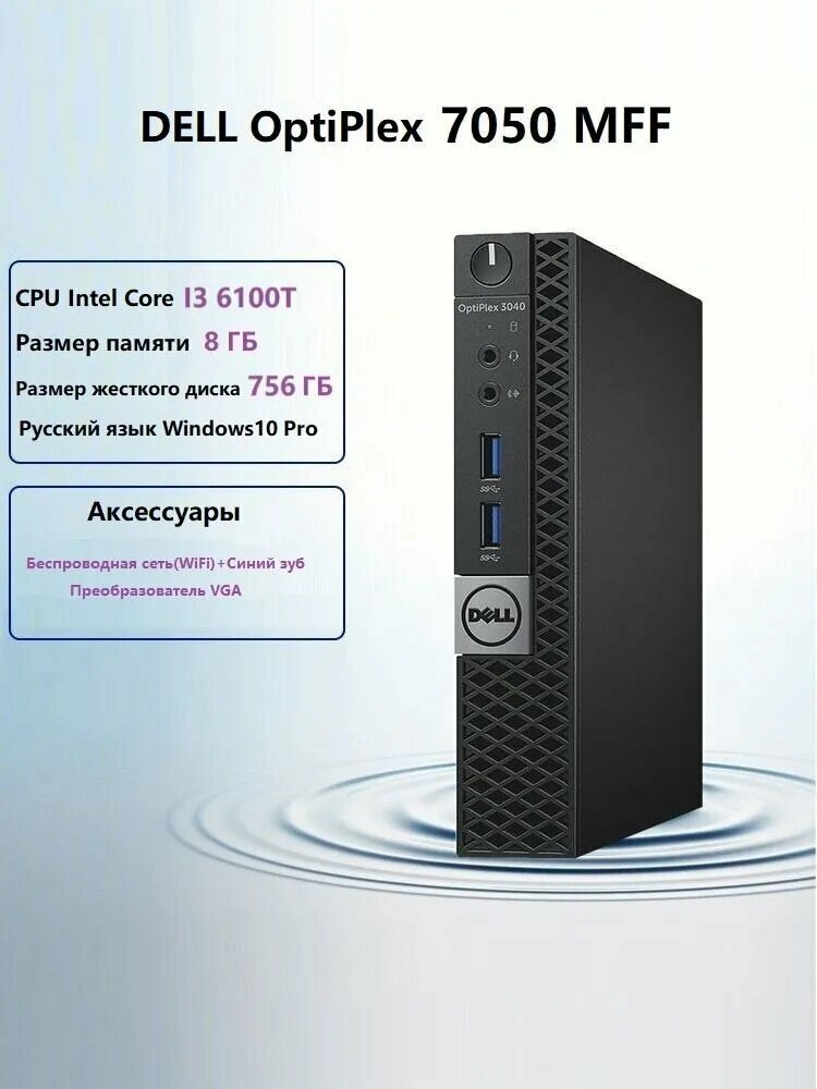 Dell Мини-ПК (Intel Core i3-6100T, RAM 8 ГБ, SSD 256 ГБ, HDD 500 ГБ, Intel HD Graphics 530, Windows 10 Pro), черный