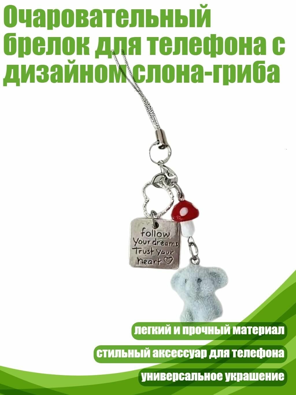Очаровательный брелок для телефона с дизайном слона-гриба, - Ссылка на мобильный телефон