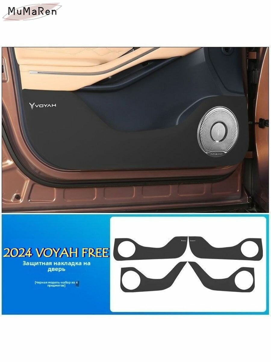 2024 VOYAH FREE Автомобильная дверь Anti Kick Pad для