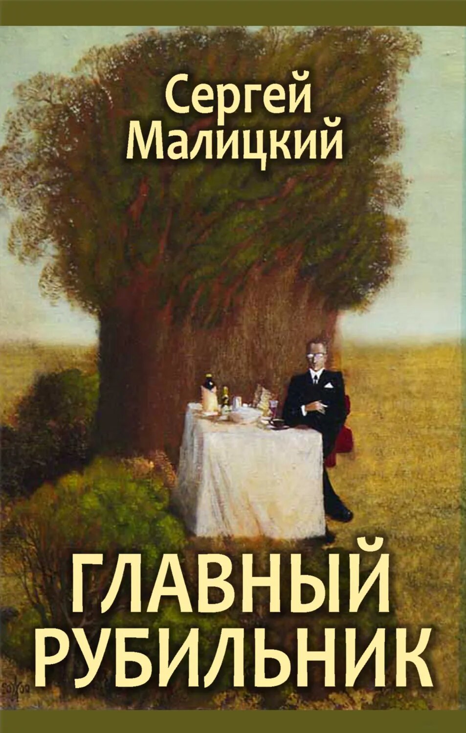 Главный рубильник (сборник) [Цифровая книга]