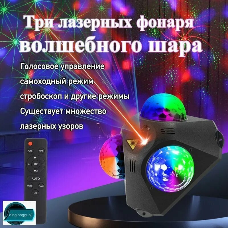 Лазерный проектор - диско шар, яркая светомузыка, цветомузыка для дома, для дискотеки, для праздника, для нового года