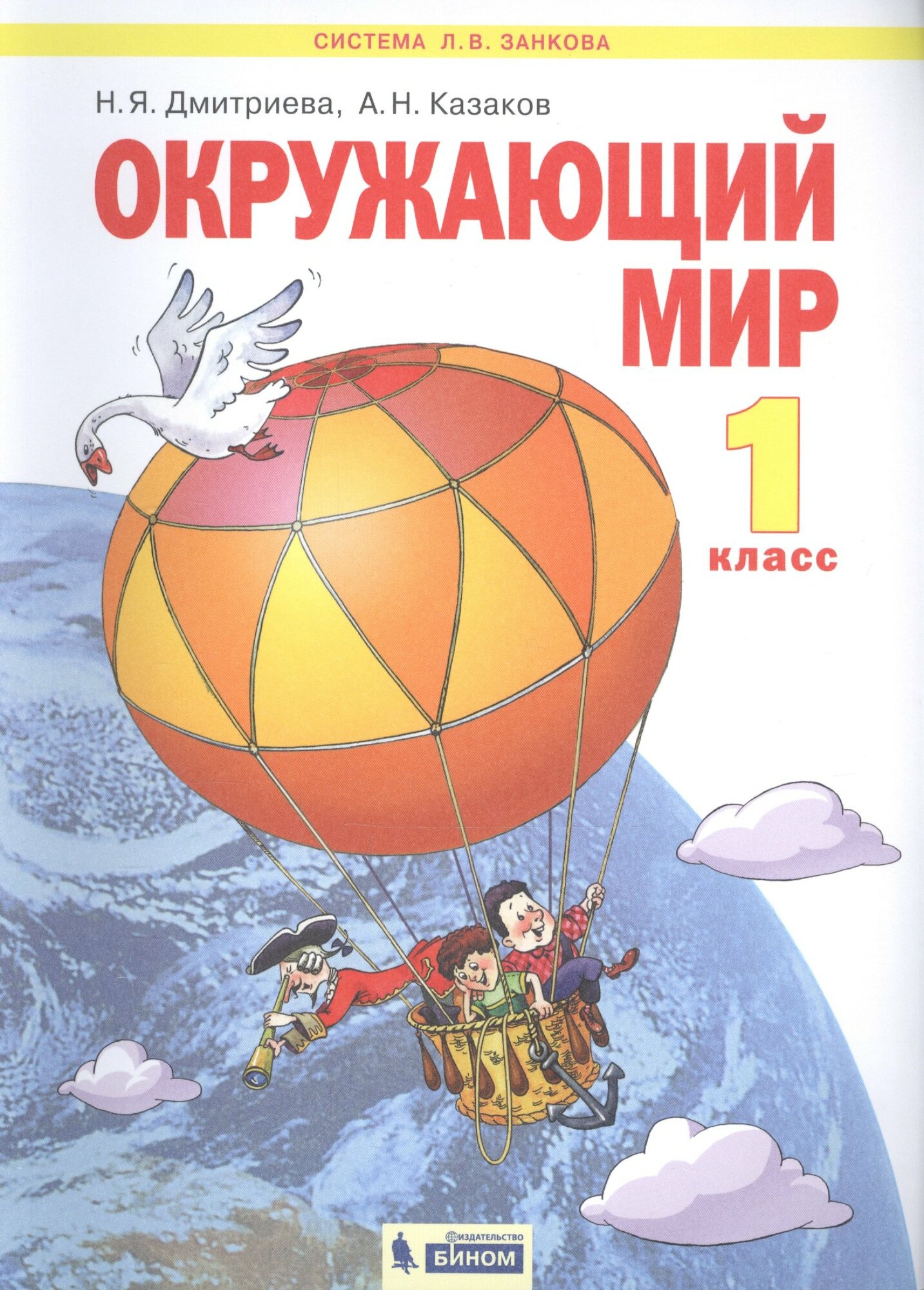 Книга: "Окружающий мир. 1 класс. Учебник для общеобразовательных организаций" от Дмитриева Н, русский язык, Окружающий мир