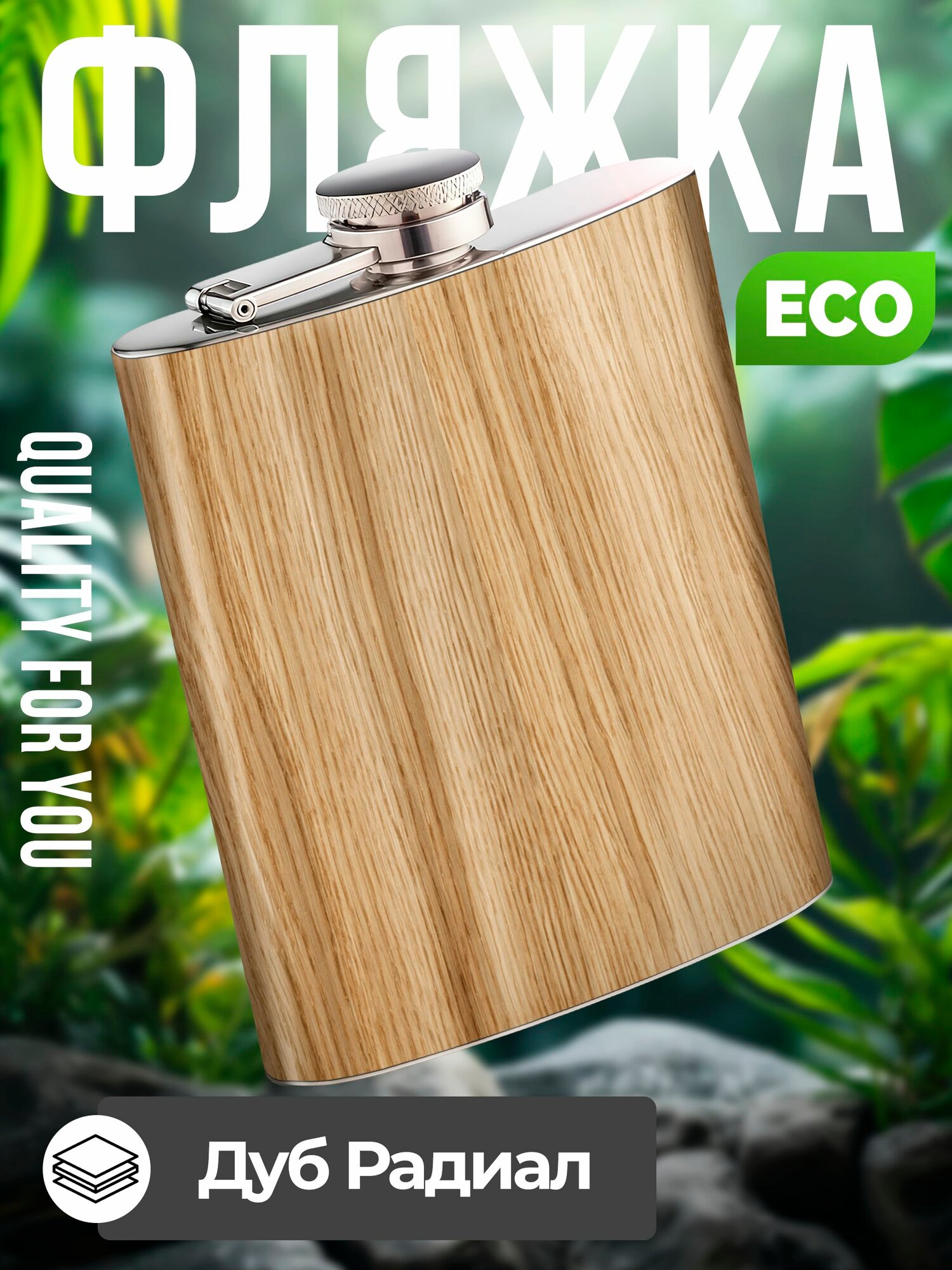 Фляжка для алкоголя и напитков Quality for you Дуб радиал, 240 мл