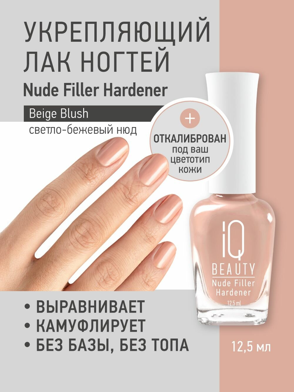 Камуфлирующий укрепитель для натуральных ногтей, лечебный лак, глянцевый филлер Nude Filler / Beige Blush