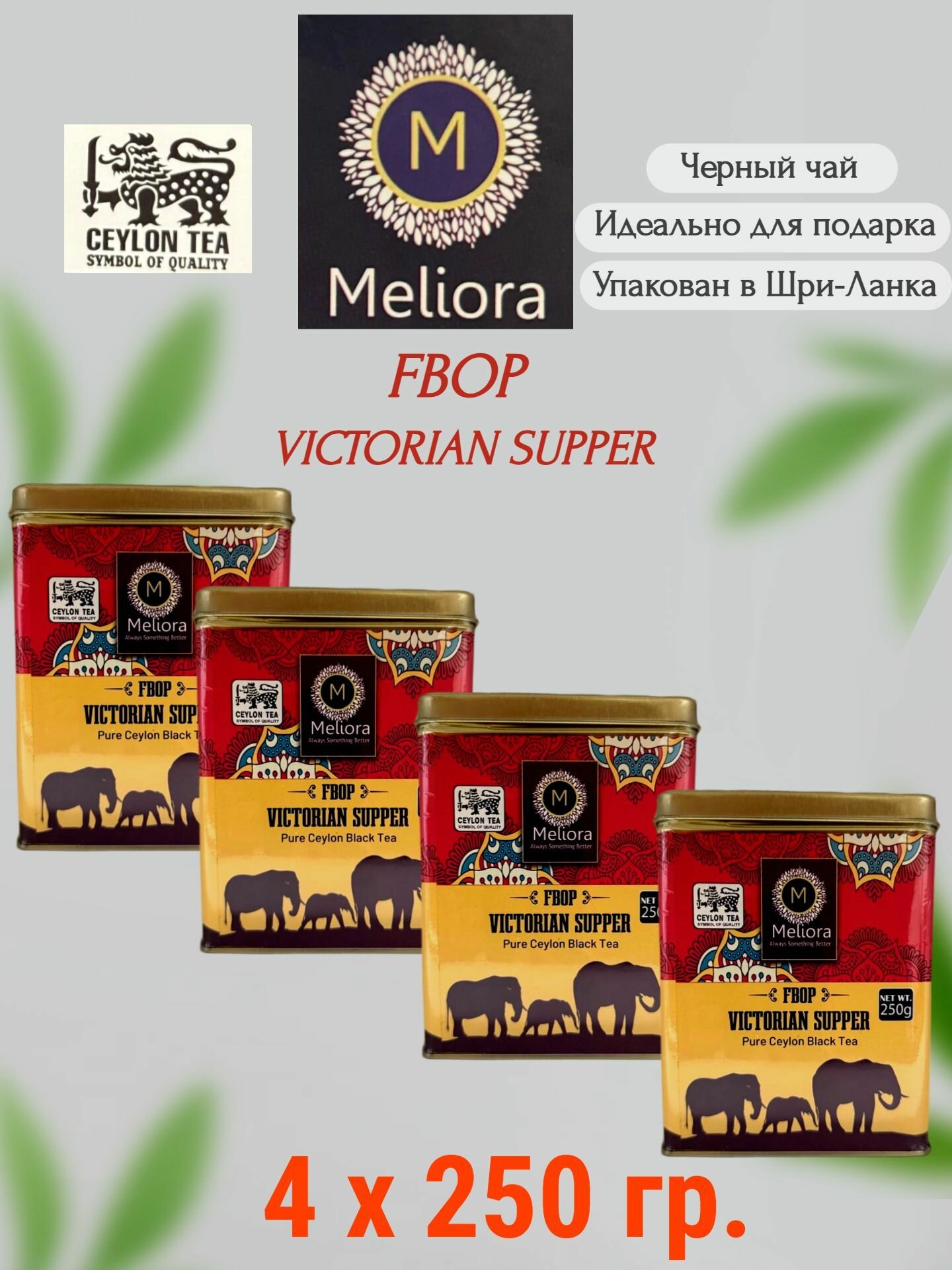 Чай Meliora Fbop Victorian Supper, 250 гр. 4 шт. Шри-Ланка