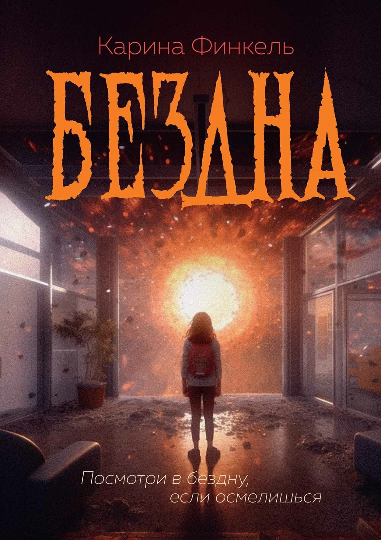 Книга: "Бездна" от Финкель К, русский язык, Зарубежные ужасы
