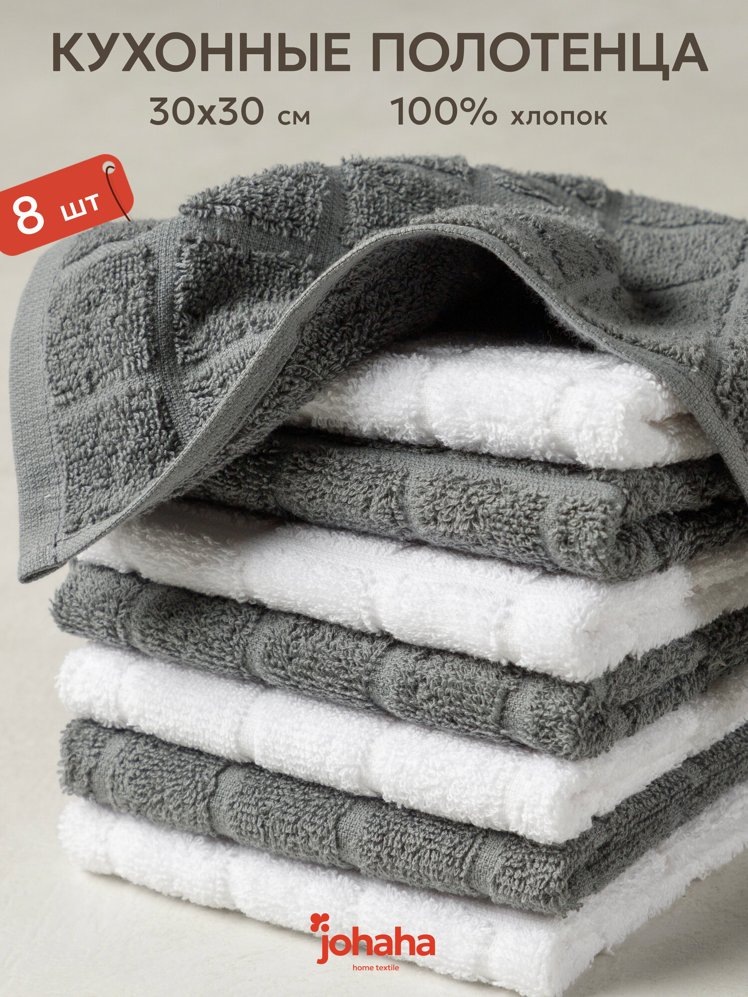 Набор полотенец Johaha, кухонные, махровые, 100 % хлопок, 30x30см, 8 шт