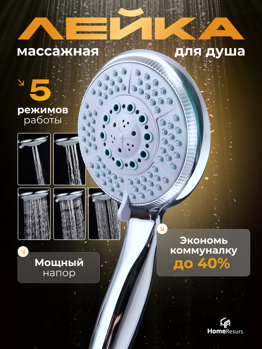 Лейка для душа HomeResurs, 5 режимов, серебристая, ABS-пластик, круглая