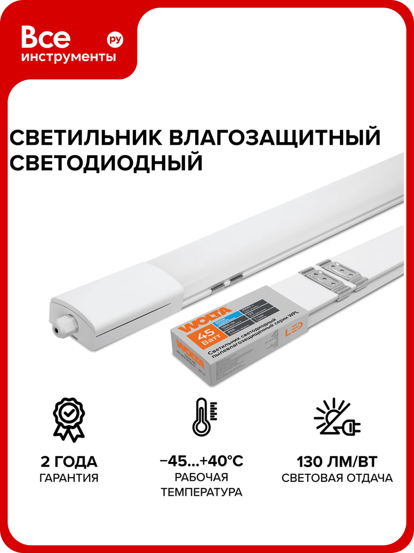 Светодиодный светильник Wolta влагозащищенный, 45Вт, 6500К Холодный белый свет, IP65 WPL48-6.5K150-01, Класс защиты ii