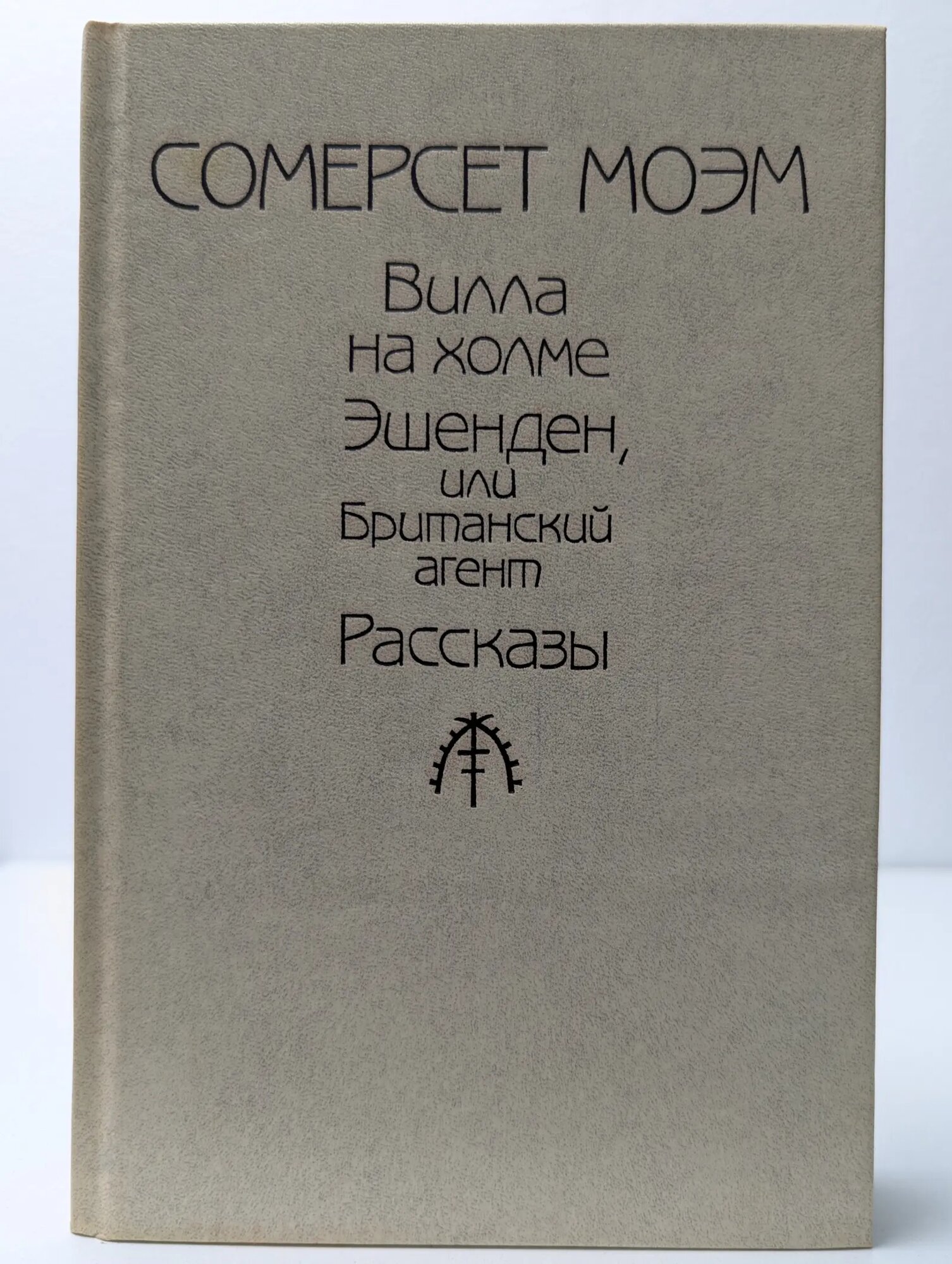 Вилла на холме. Эшенден, или Британский агент. Рассказы Моэм Уильям Сомерсет 1992